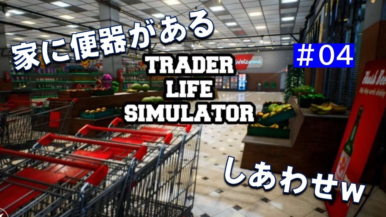 【#TraderLifeSimulator】我が家にトイレがある幸せw（なま放送No.565） - YouTube