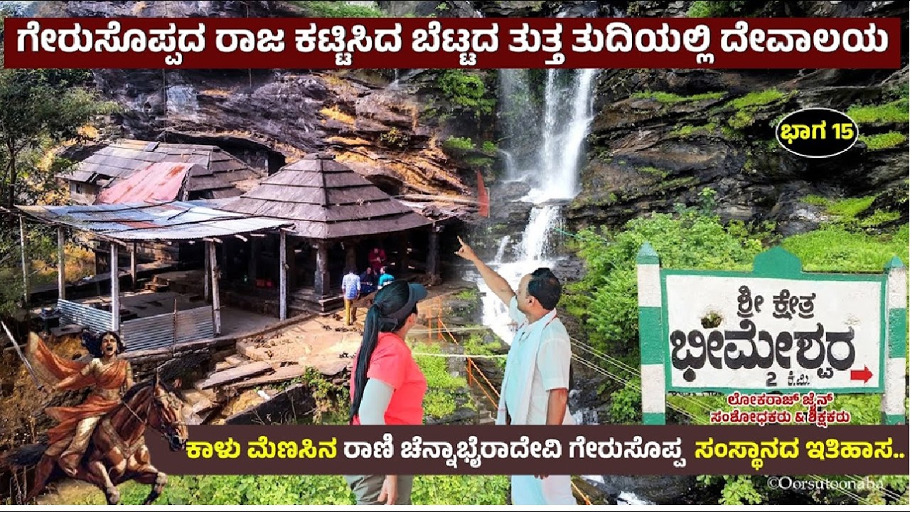 ಬೆಟ್ಟದ ತುದಿಯ ಸಿಹಿನೀರಿನ ಜಲಪಾತ ಭೀಮೇಶ್ವರ- Digital Maadhyama-Nandini ...