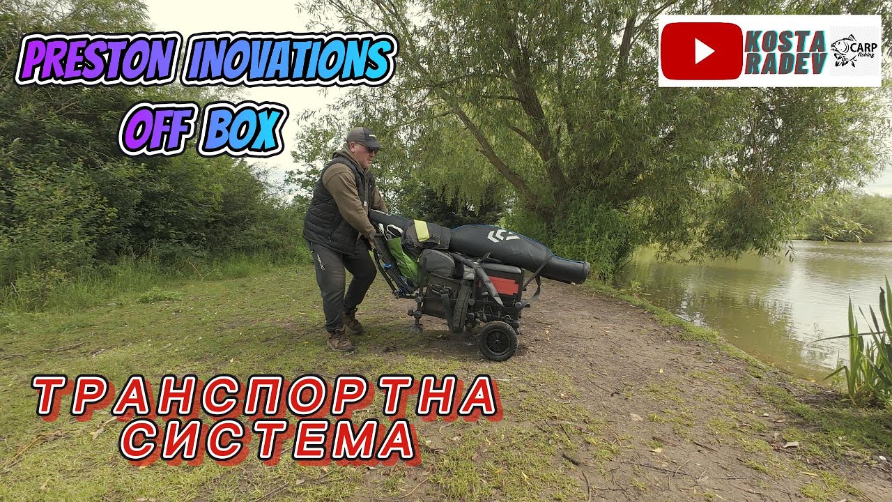 PRESTON INOVATIONS OFF BOX - ТРАНСПОРТНА СИСТЕМА за РИБОЛОВНА ПЛАТФОРМА ...
