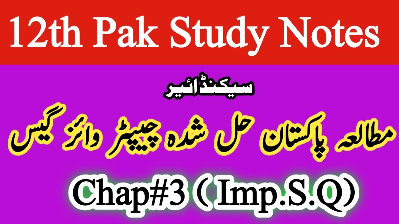 12th Class Pak study Chapter wise Solved Guess 2022-2nd year Pak Study ...
