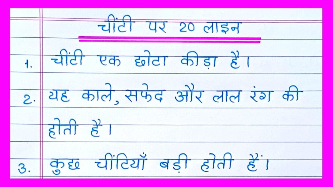 20 lines on Ant in hindi/चींटी पर निबंध/Chinti par nibandh/Essay on Ant ...