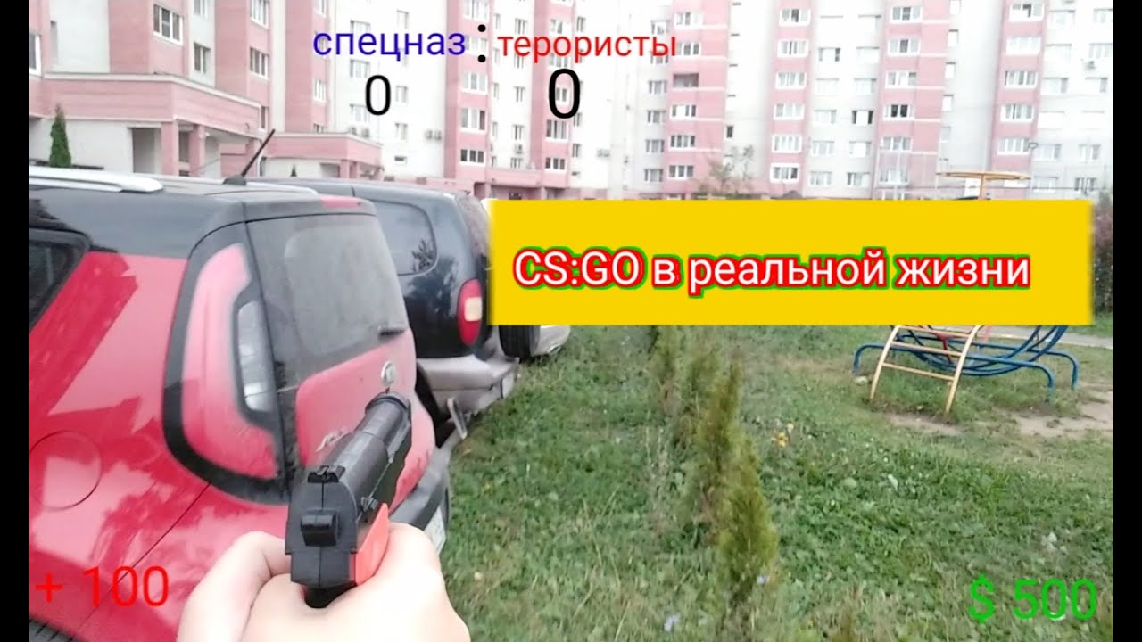 CS:GO в реальной жизни| CS:GO in the real life - YouTube