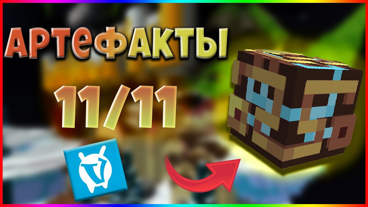 ВСЕ ГОЛОВЫ АРТЕФАКТЫ НА VIMEWORLD 2024! - YouTube