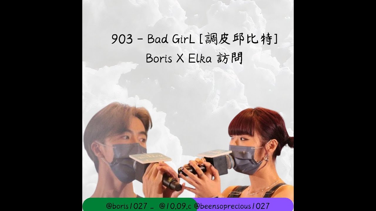 20230208 商業電台881903 Bad Girl - 調皮邱比特 Boris X Elka 訪問💚💜 - YouTube
