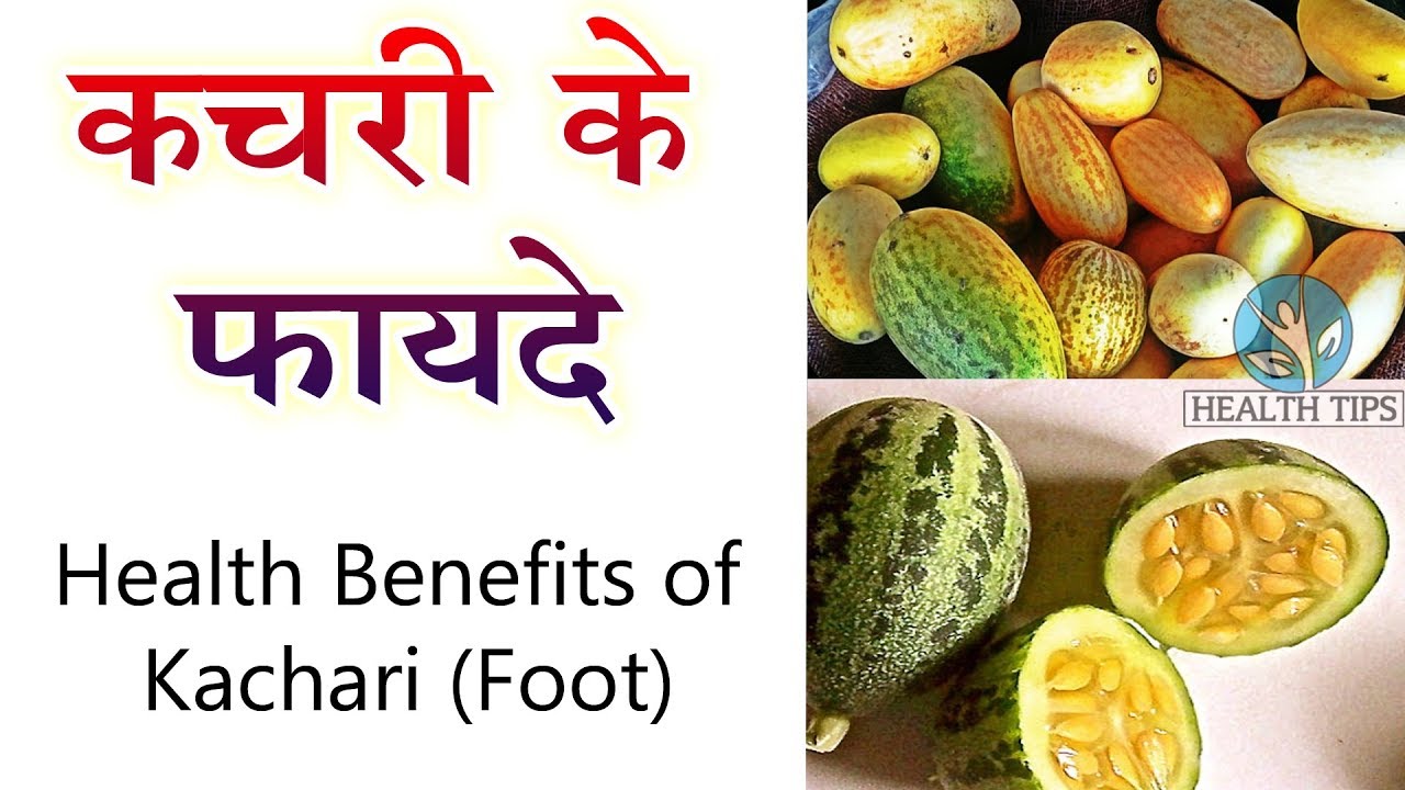 3 दिन खाये कचरी (फूट ) कब्ज़ बुखार सिरदर्द बवासीर गैस पथरी को जड़ से ...