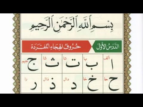 Qaidatu Noraniyah lesson 1 قاعدة نورانية الدرس 1 - YouTube