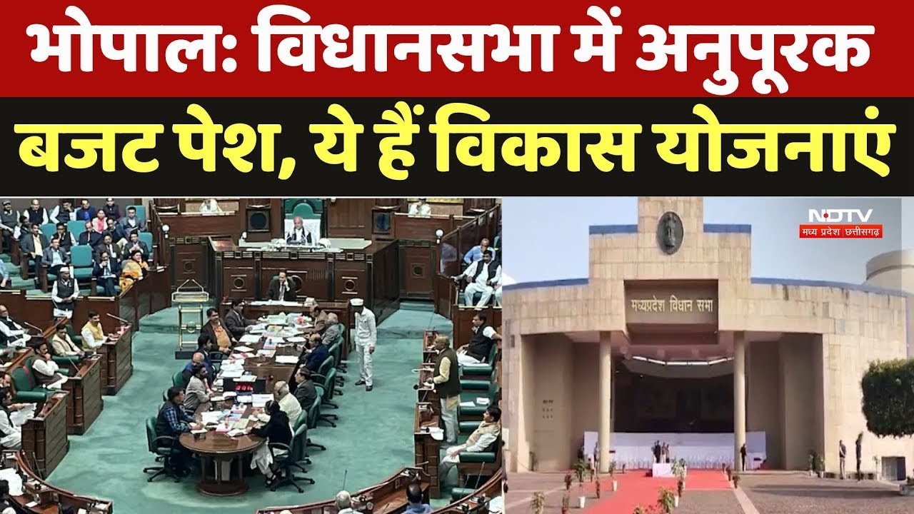 Madhya Pradesh Assembly Winter Session: विधानसभा में अनुपूरक बजट पेश, ये हैं विकास योजनाएं ...