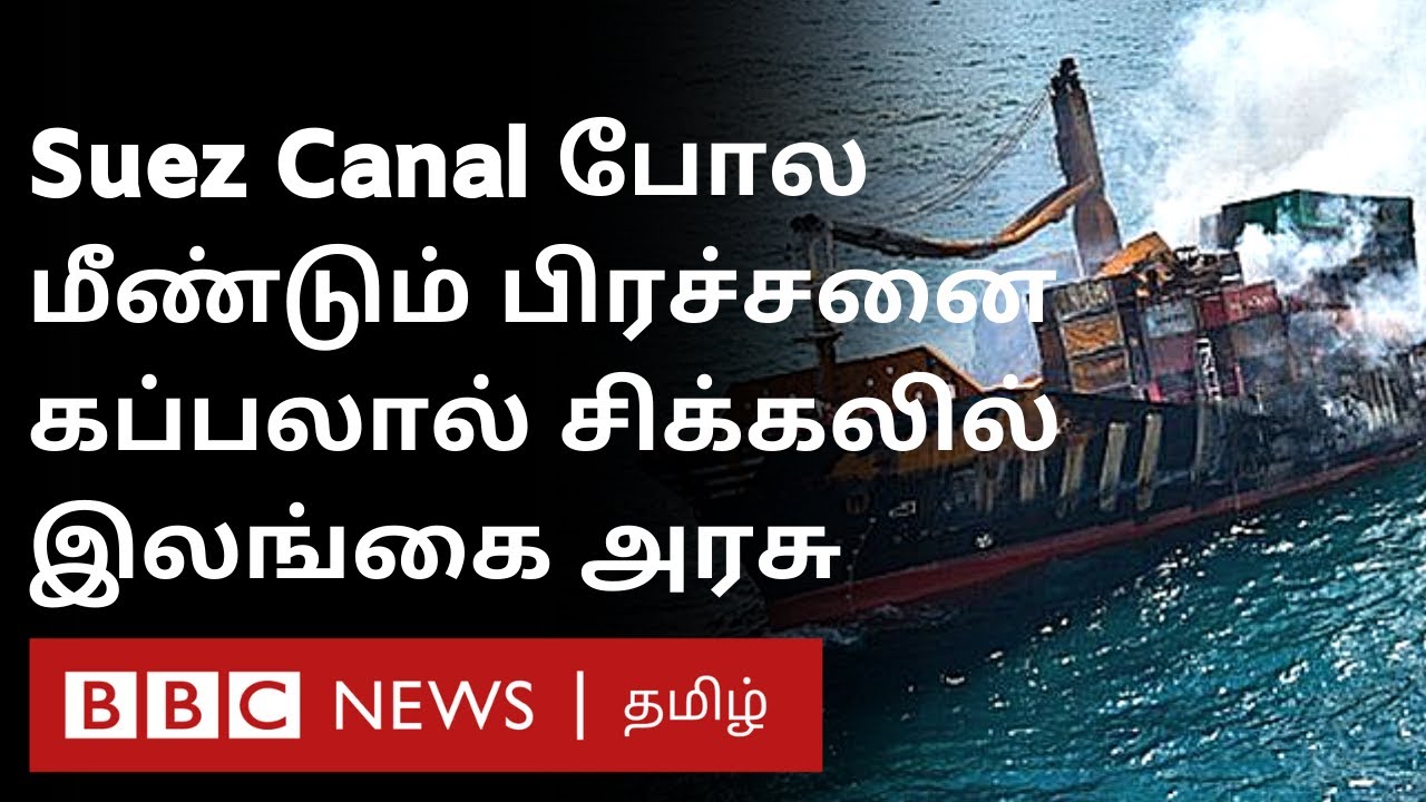 Express Pearl Ship :Sri Lanka க்கு புதிய சவால்; கேள்விக்குறியாகும் ...