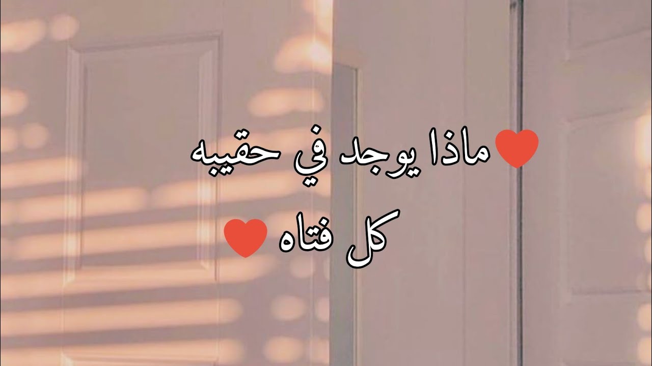 ماذا يوجد في حقيبة كل فتاه؟💌 ️/Park laliona ☃️💙 - YouTube