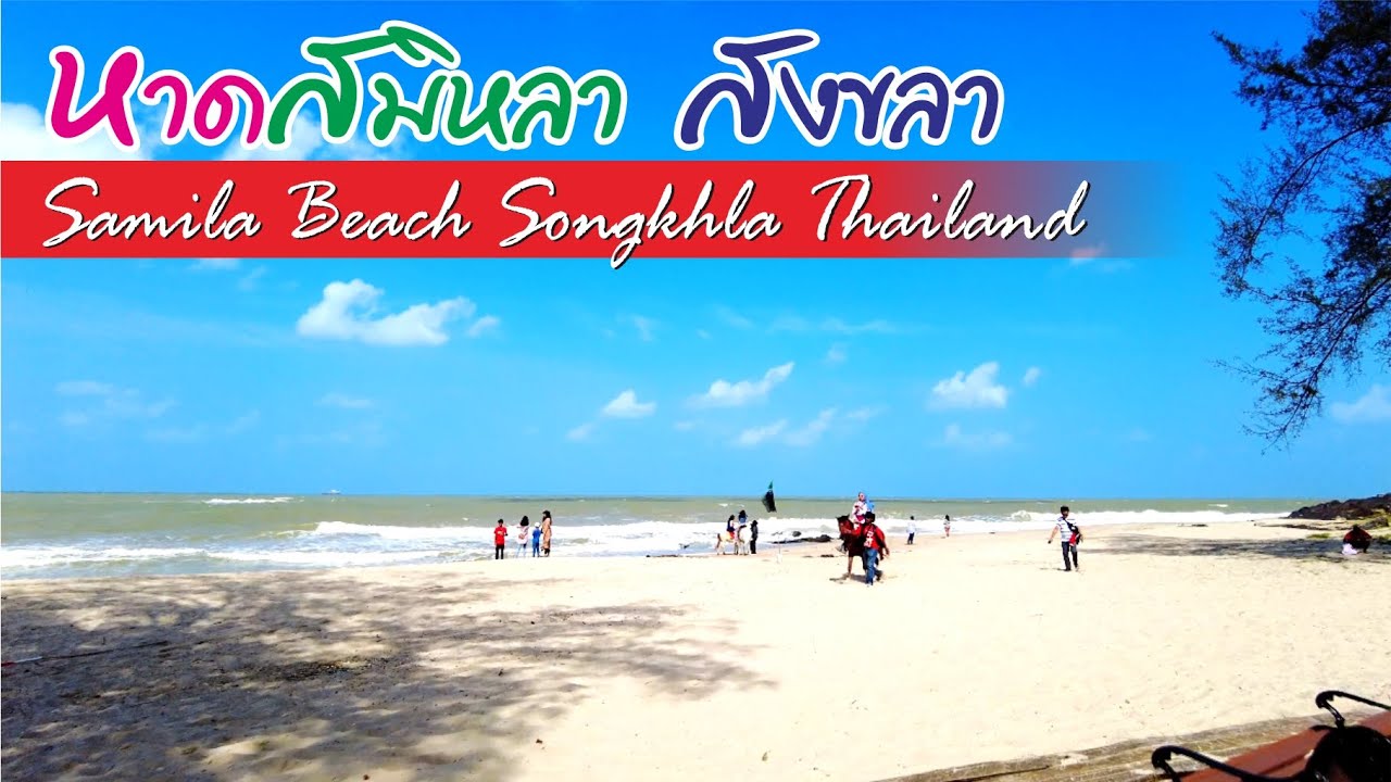 หาดสมิหลา สงขลา//Samila Beach Songkhla Thailand - YouTube