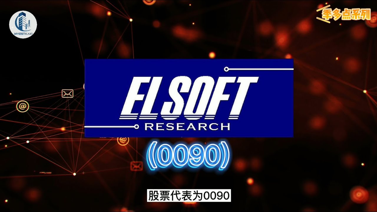 【马股‘季’多点系列📌009 ELSOFT RESEARCH BERHAD】#ELSOFT - YouTube