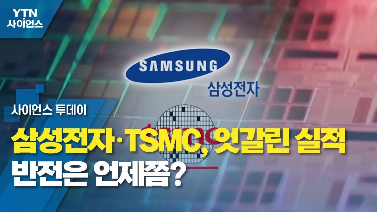삼성전자·TSMC, 엇갈린 실적...반전은 언제쯤? / YTN 사이언스 - YouTube