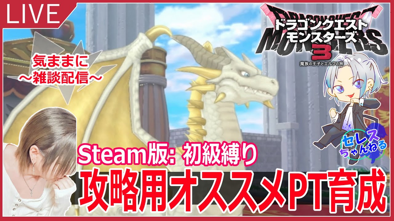 【ドラゴンクエストモンスターズ3：魔族の王子とエルフの旅】【実況】Part10初級縛り！ストーリー攻略おすすめPT完成させたい！【DQM3】 - YouTube