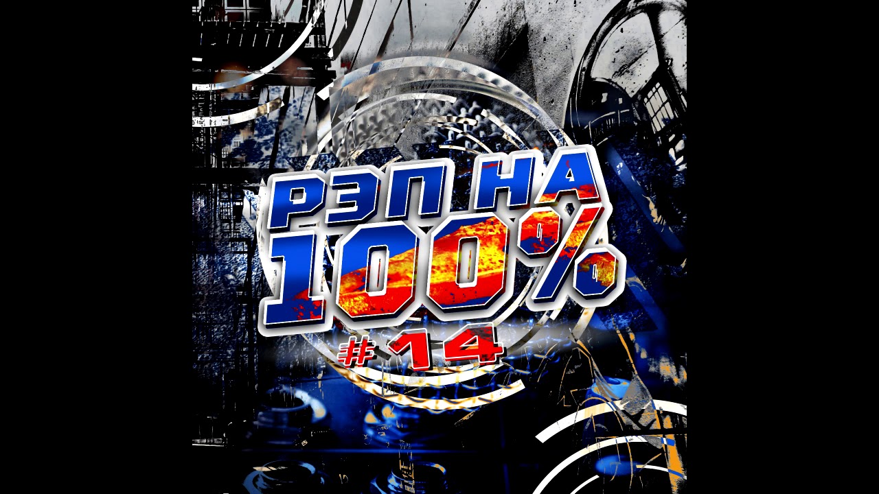 Сборник - Рэп на 100% #14 (лейбл 100PRO) - YouTube