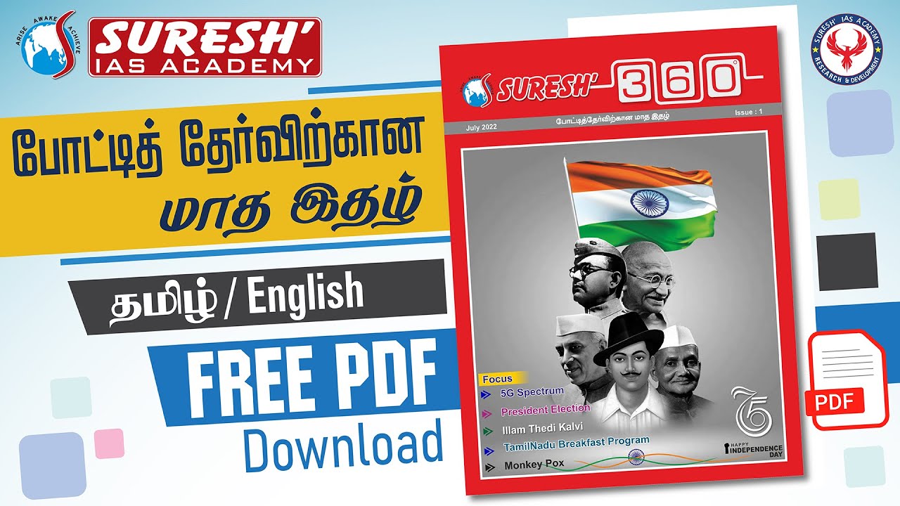 Suresh 360 | Monthly Magazine | TNPSC | July 2022 | Suresh IAS Academy - YouTube