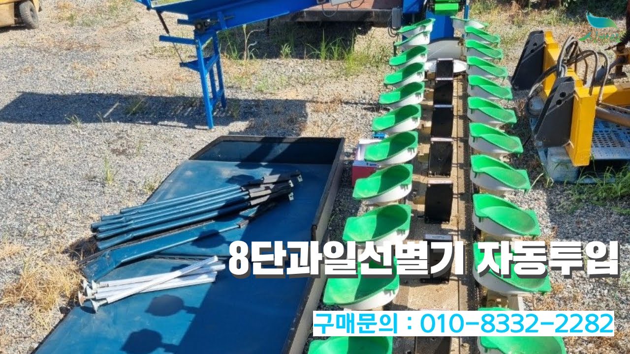 신바람 중고기계밴드 만능기계 회원님 8단과일선별기 자동투입 판매 중고트랙터 경운기 관리기 스키로더 굴삭기 화물트럭 매매 직거래 장터 사이트 관리기com