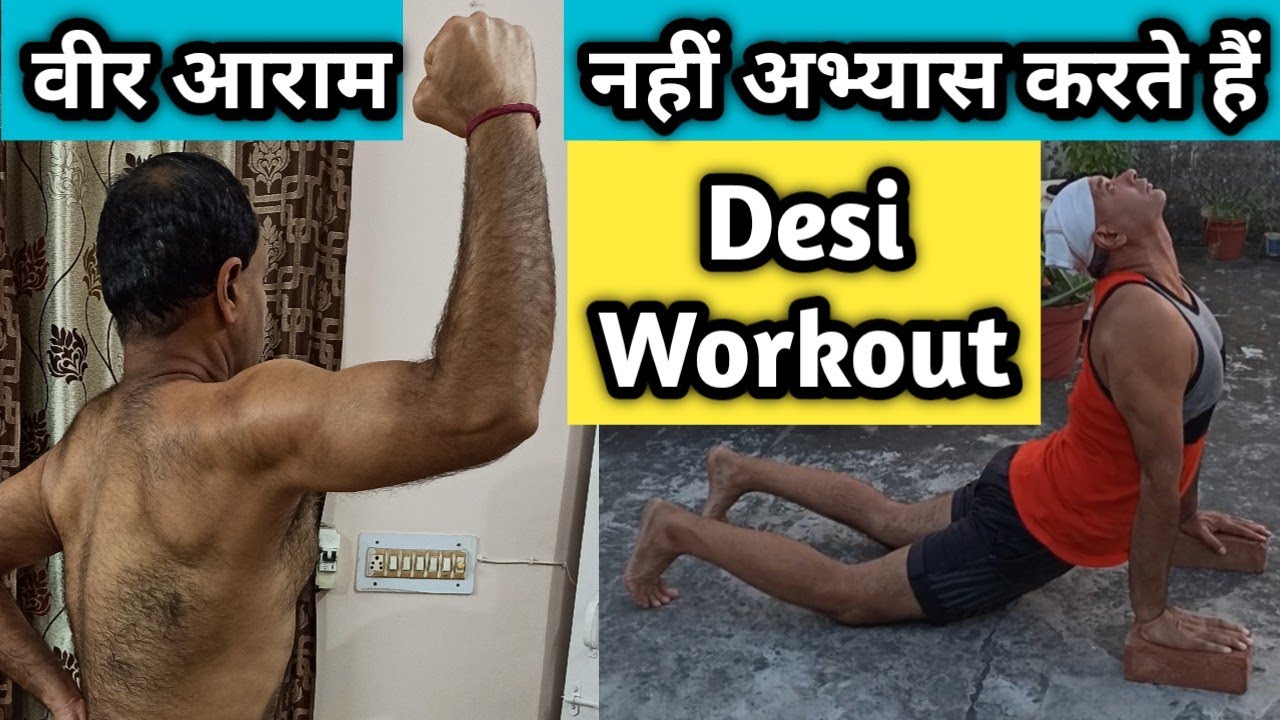 How to do desi workout exercises at home for full body | Ghar mein desi ...