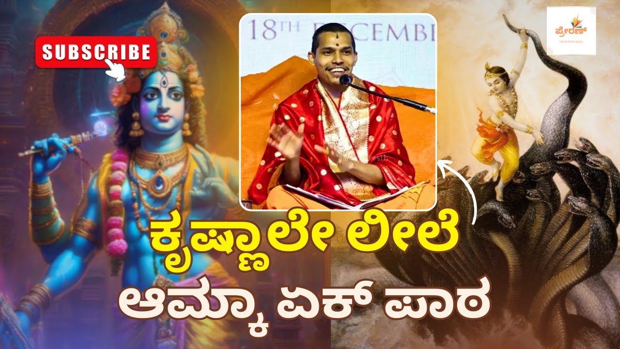 Krishna's Leela | Shrimad Vidyadheesh Tirth Swamiji | Aashirvachan ...
