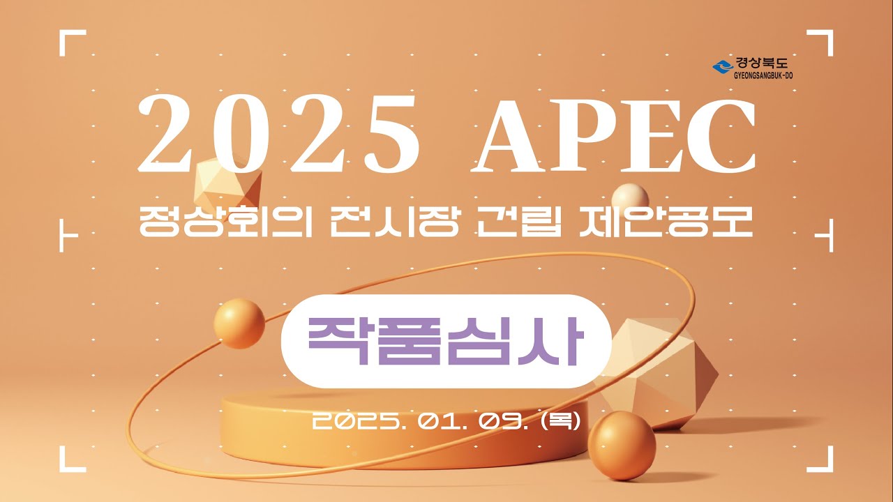 2025 APEC 정상회의 전시장 건립 제안공모 작품심사 - YouTube