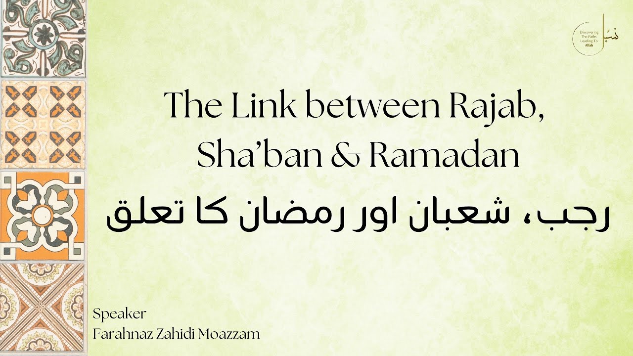 The Link between Rajab, Sha'ban & Ramadan - رجب، شعبان اور رمضان کا ...