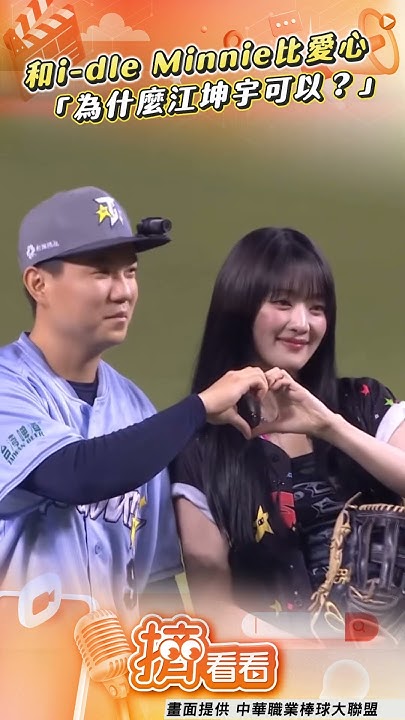 和i-dle Minnie比2次愛心！ 現場喊「為什麼江坤宇可以？」｜TVBS新聞｜擠看看 #shorts - YouTube