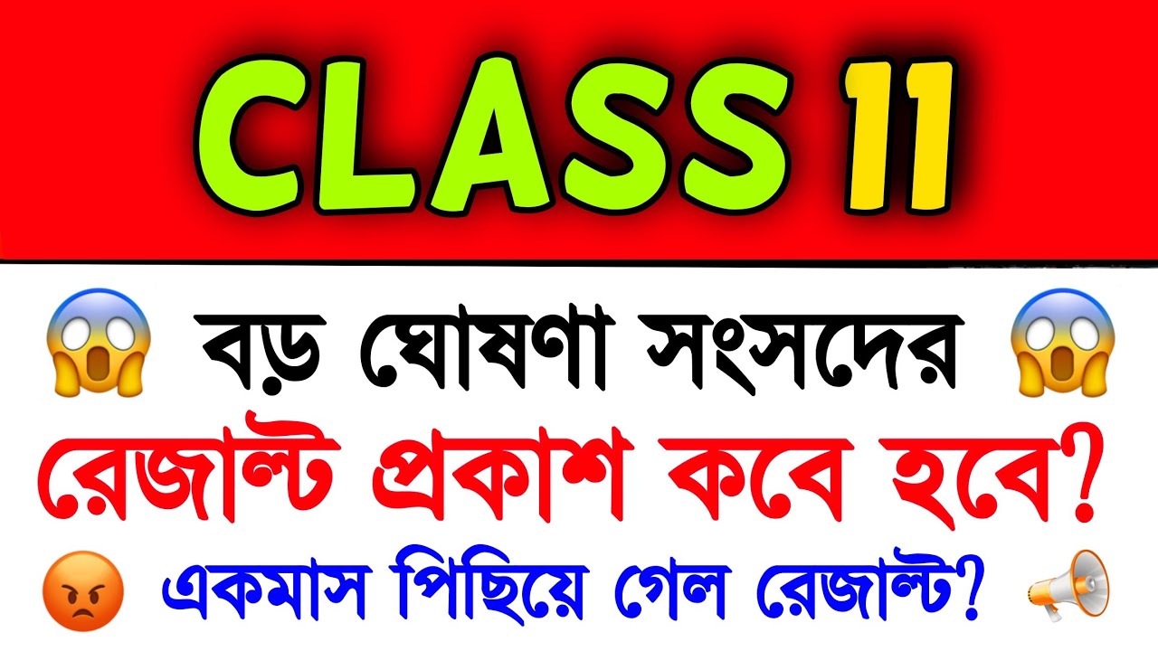 100% Pass | Class 11 Result Out Date | WB Class 11 Result | Class 11 ...