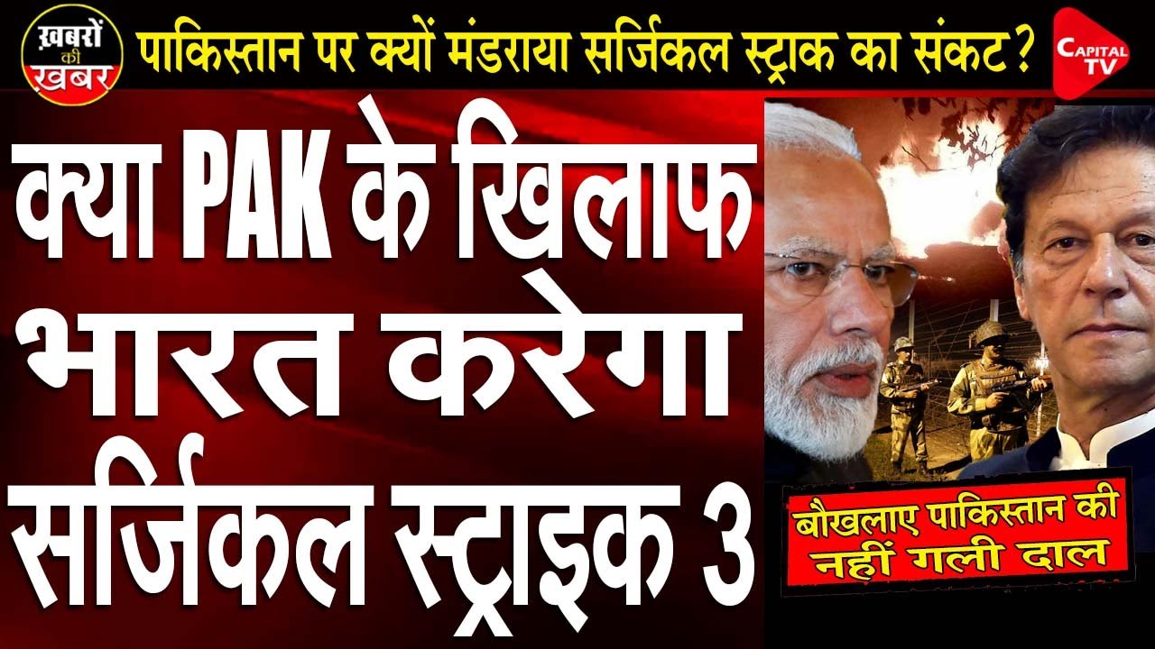 Why Pakistan is scared of surgical strike 3 ? | Capital TV - YouTube