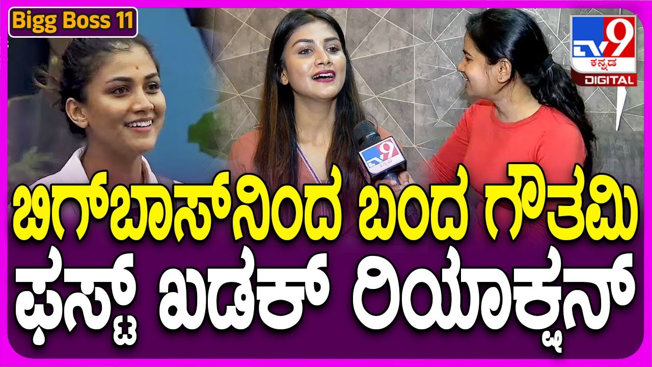 Gauthami Jadav on Bigg Boss: ಫಿನಾಲೆಗೆ ಕಾಲಿಡೋ ಚಾನ್ಸ್ ಮಿಸ್.. ಮನೆಯಿಂದ ಬಂದ ...