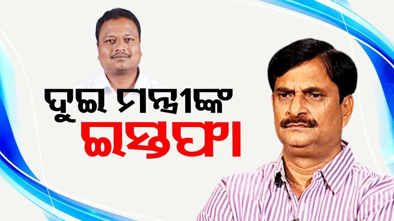 Ministers Samir Ranjan Dash & Srikant Sahu resign - YouTube