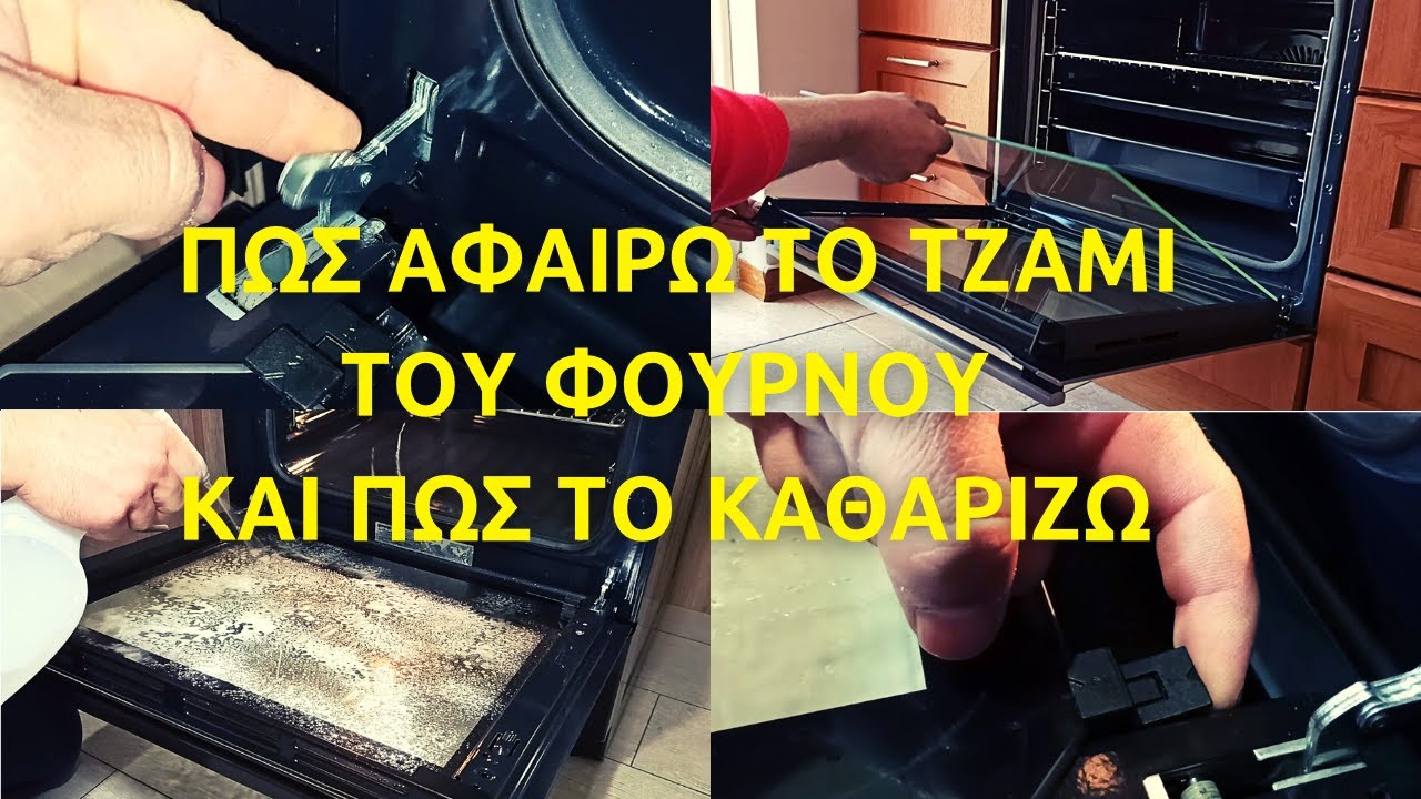 Αφαίρεση τζαμιού και πόρτας φούρνου για καθαρισμό // πως βγάζω το τζάμι ...