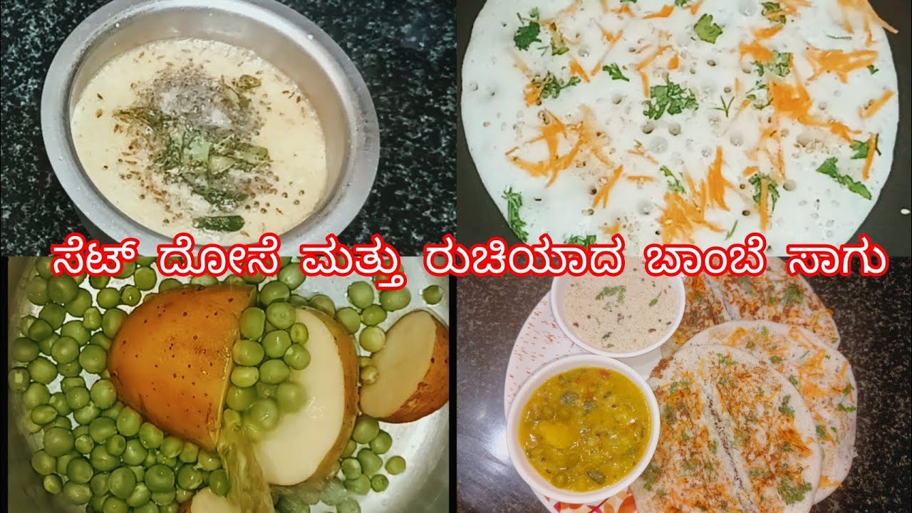 tasty set dosa and Bombay sagu recipe 😋|ಸೆಟ್ ದೋಸೆ ಮತ್ತು ರುಚಿಯಾದ ಬಾಂಬೆ ...