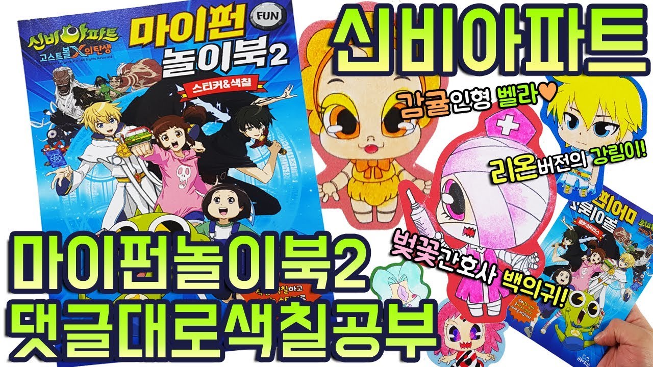 신비아파트 고스트볼X의 탄생 댓글대로 색칠공부 장난감 Shinbi Apartment Coloring Sticker Book ...