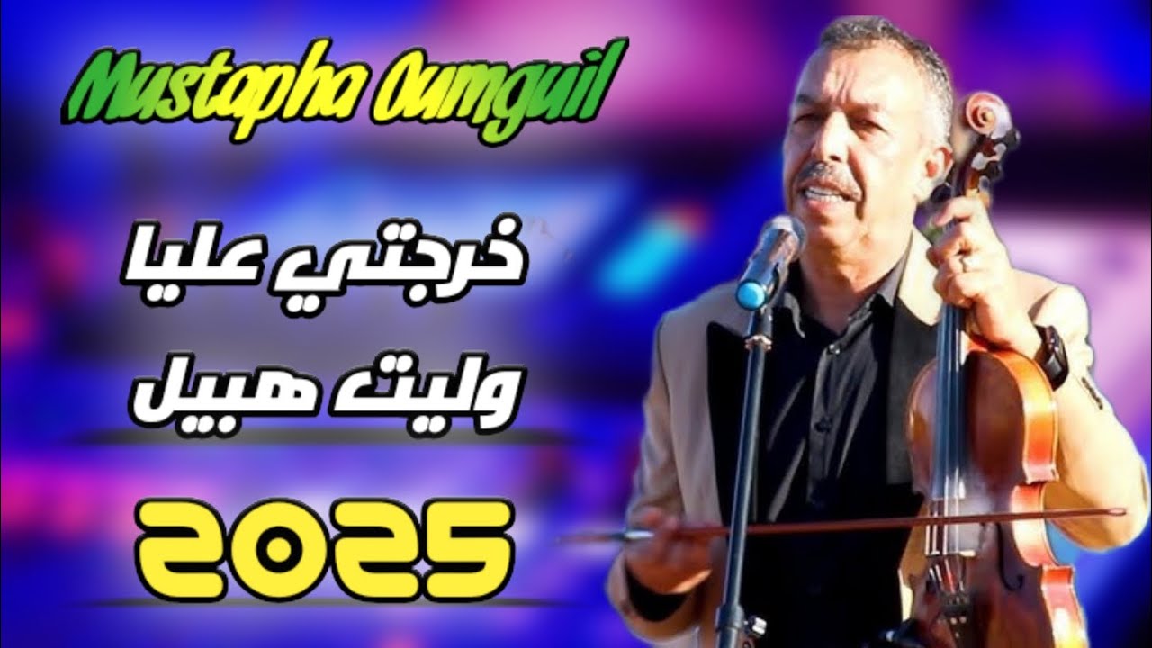 Mustapha Oumguil 2025 [Exclusive] | جديد مصطفى أومݣيل خرجتي عليا وليت ...