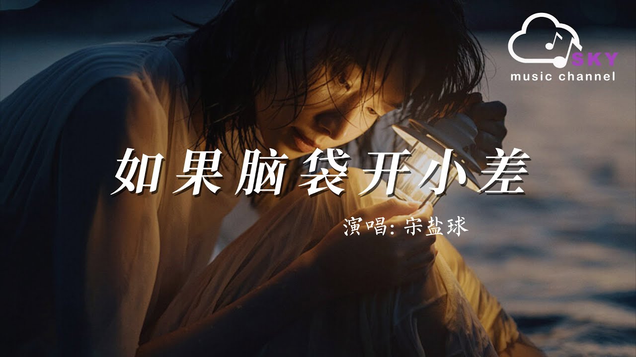 如果腦袋開小差 - 宋鹽球『Ru guo nao dai kai xiao chai - Song yan qiu』 - YouTube