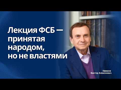 Лекция ФСБ — принятая народом, но не властями