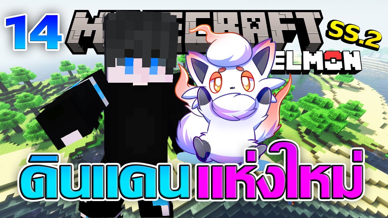 Minecraft Pokemon II #14 - Origin Island ดินแดนแห่งโปเกม่อนในตำนาน ...
