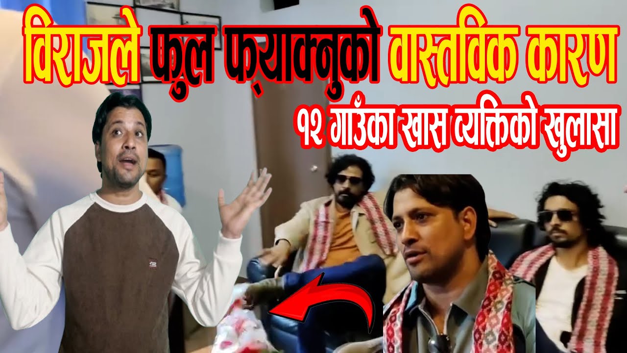 Biraj Bhatt नेपालगञ्ज पुगेर रिसाउनुको वास्तविकता || 12 Gaun || Why ...
