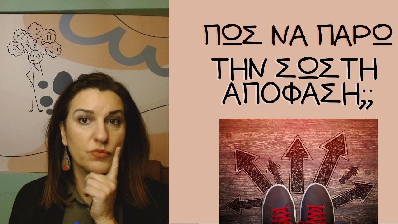 Πως να πάρω την σωστή απόφαση; - YouTube