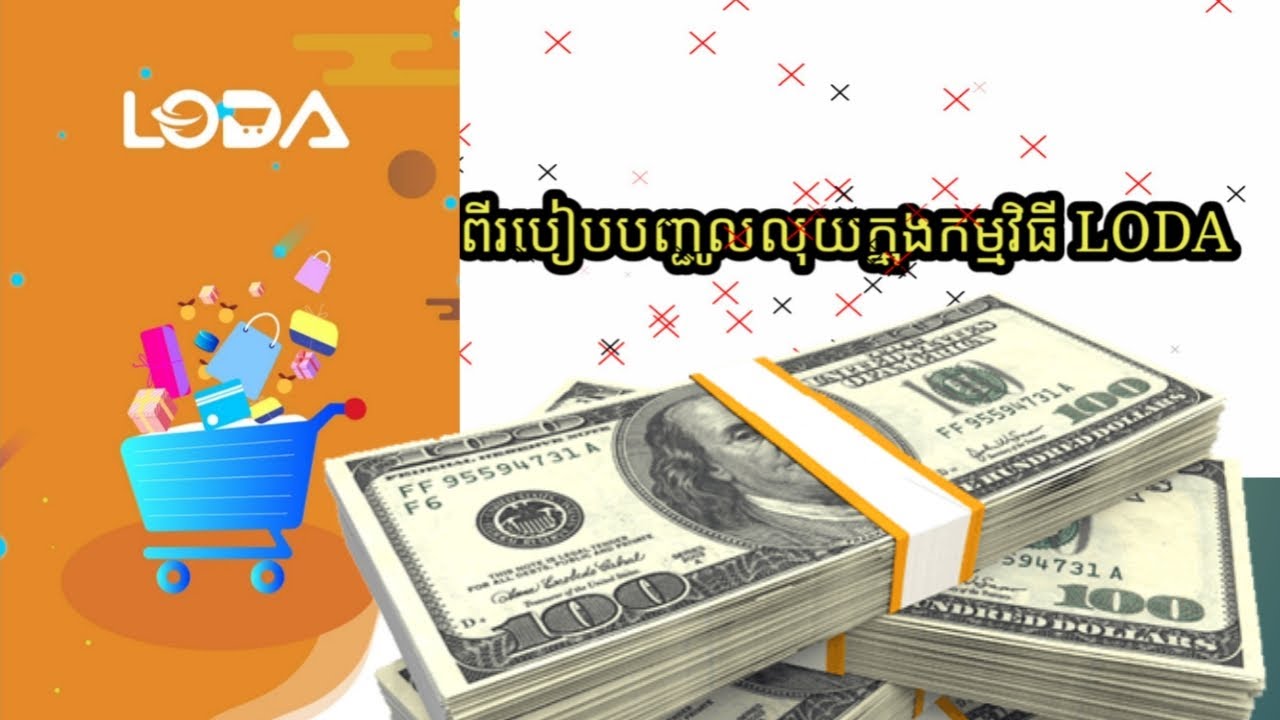 របៀបបញ្ជូលលុយចូលទៅក្នុងកម្មវិធី LODA| How to recharge Money to LODA app ...
