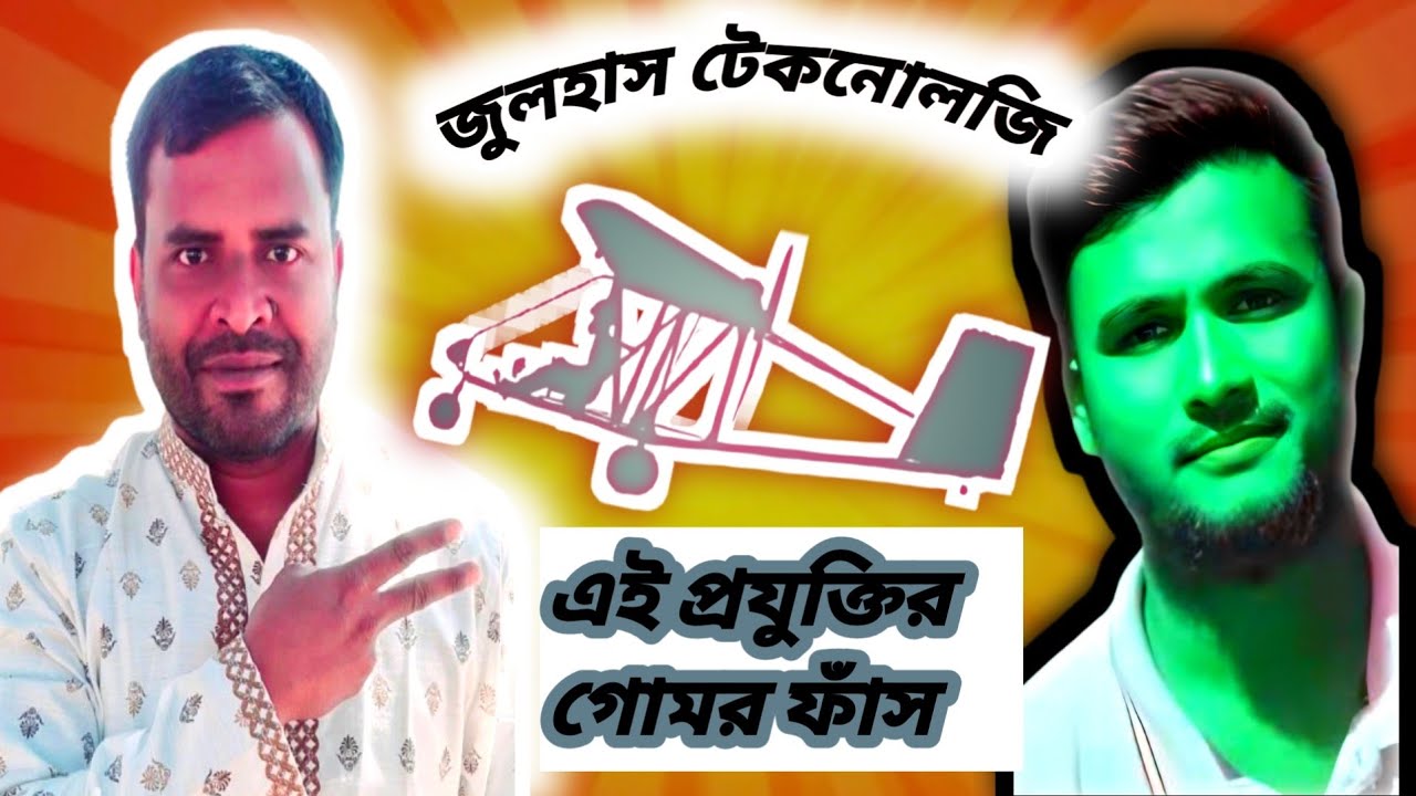 জুলহাসের বিমানের গোমর ফাঁস | Julhas Make Aircraft | Sahidpoint | Julhas ...