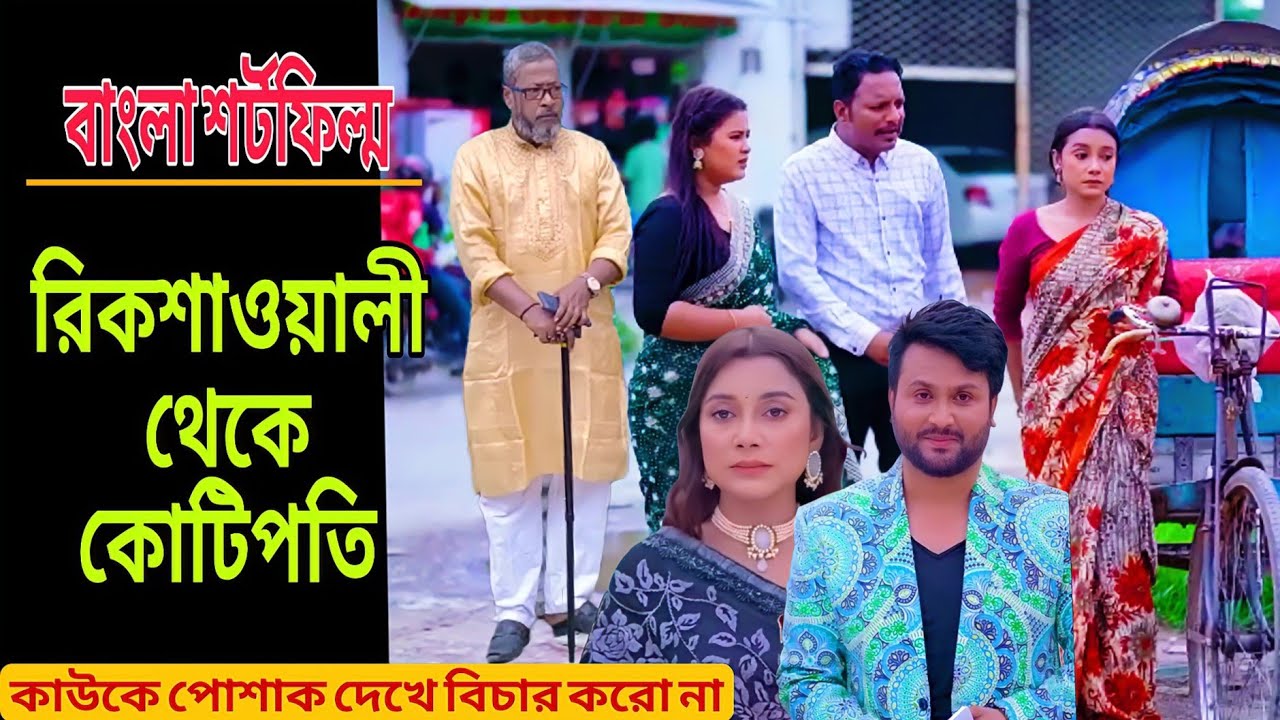 রিকশাওয়ালী যখন কোটিপতি / কাউকে পোশাক দেখে বিচার করো না / new bangla shortfilm 2025 / drama flix ...
