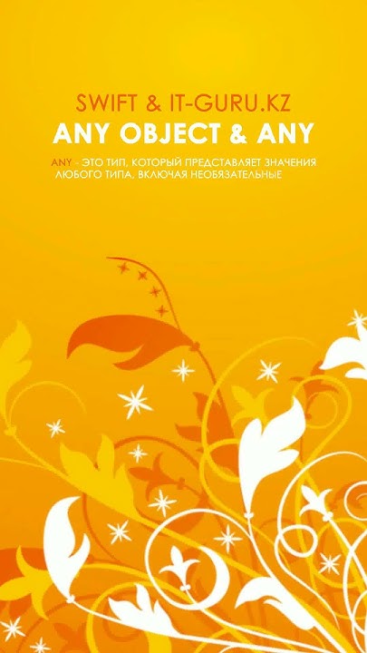 Что такое Any и AnyObject в Swift - YouTube
