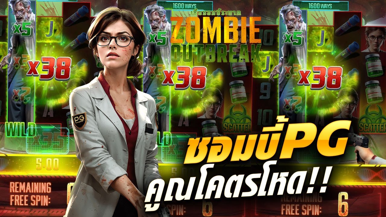 สล็อตPG | Zombie Outbreak เกมใหม่pg คูณโคตรโหด MAX ZA - YouTube