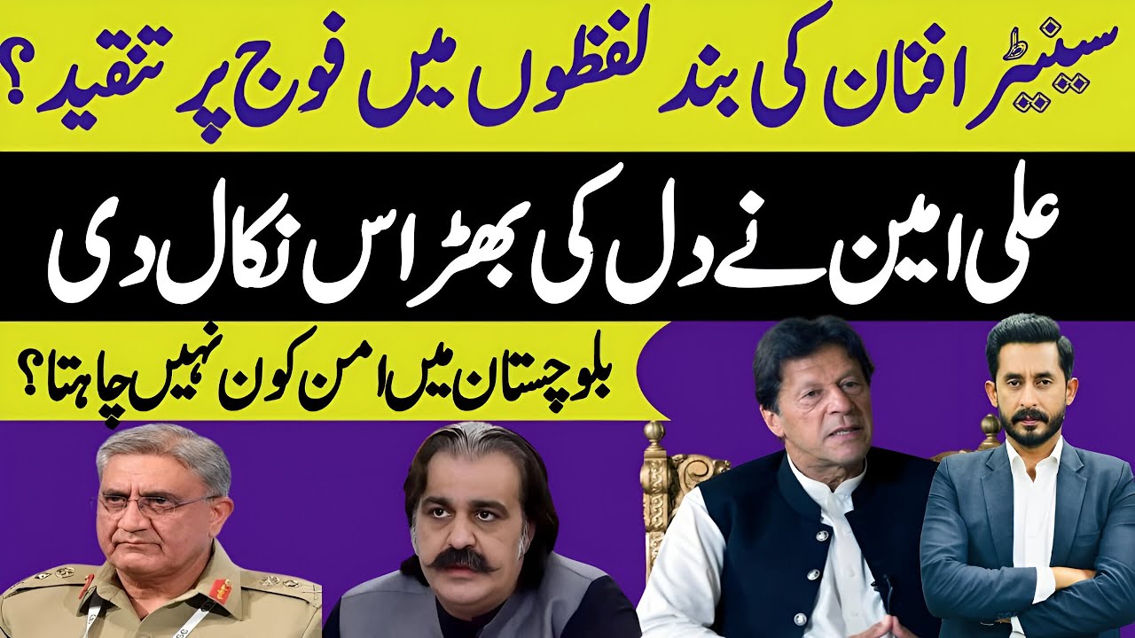 Did Senator Afnan criticize the army? Know the truth|imran khan - YouTube