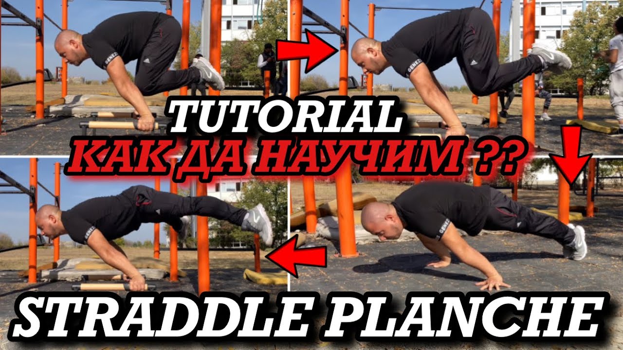 КАК ДА НАУЧИМ PLANCHE??! | УПРАЖНЕНИЯ ЗА STRADDLE PLANCHE | TUTORIAL ...