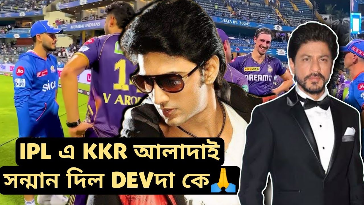 DEVদাকে RESPECT SRK এর? IPL এ বিরাট সন্মান MEGASTAR DEV কে দিল KKR🥳🙏 ...