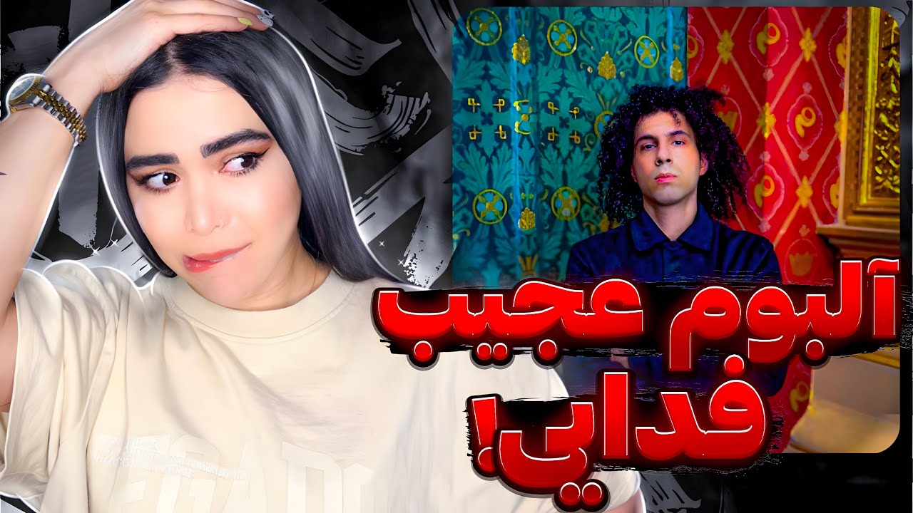 ری اکشن کامل آلبوم « عشق » فدایی 🤯Album Eshgh - Fadaei (Reaction) - YouTube