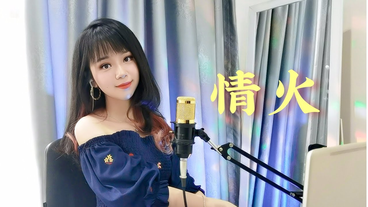 [ 情火 ] 一首DJ版 QING HUO 网络热歌 翻唱 黄静仪 #huangjingyi #lagumandarin #remix # ...