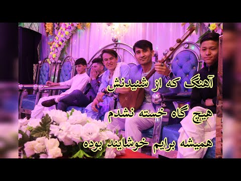 آهنگ هزارگی بسیار زیبا ( یار سبزینه ) به صدای مطهر best hazaragi song yar sabzina by Motahhar