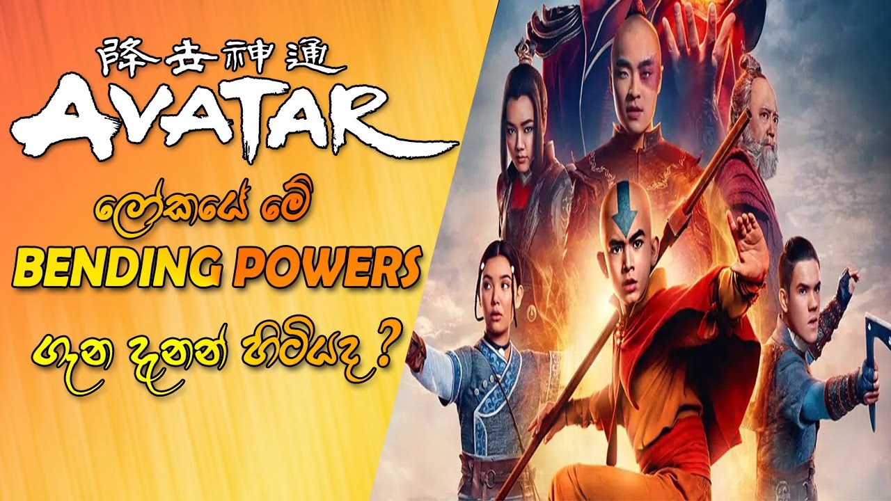 AVATAR ලෝකයේ තියෙන sub bending වර්ග | Sub bending of the last air ...